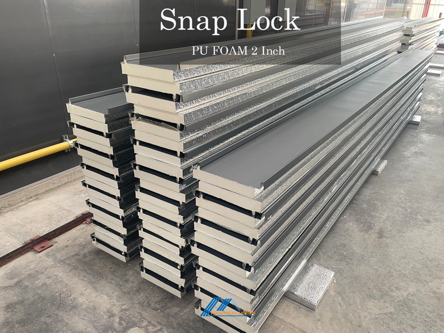Metal Sheet Snap Lock PU FOAM 2 นิ้ว - คลองหลวงเมทัลชีท